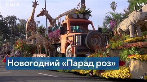 В 134 раз знаменитый «Парад роз» прошел в Пасадене