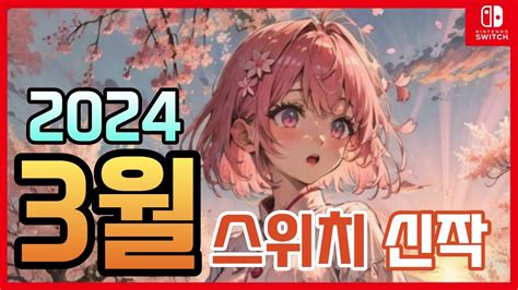 24년 3월 출시예정 닌텐도스위치 게임 추천 모음 Youtube