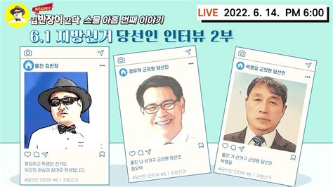 61지방선거 당선인 인터뷰 2부 Youtube