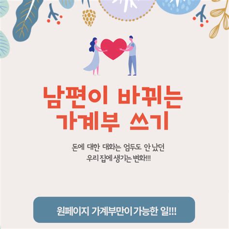 남편이 바뀌는 가계부 쓰기 가계부를 쓰면 가정에 생기는 변화 원페이지가계부 남편과함께쓰는가계부 네이버 블로그