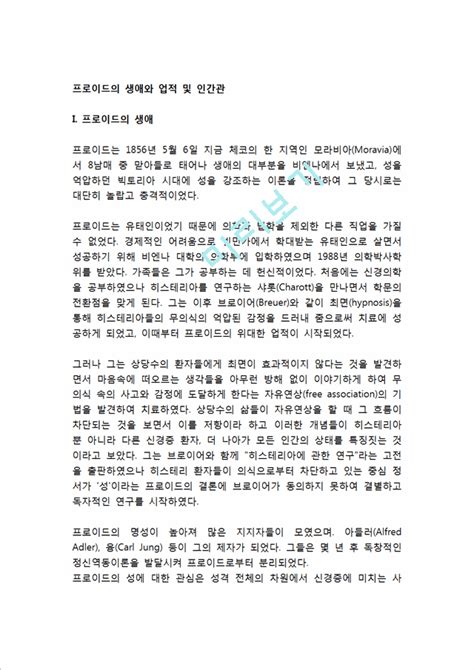 프로이드의 생애와 업적 및 인간관 레폿 Zp 억압하던 빅토리아 시대에 성을 강조하는 Private Solution Private Solution