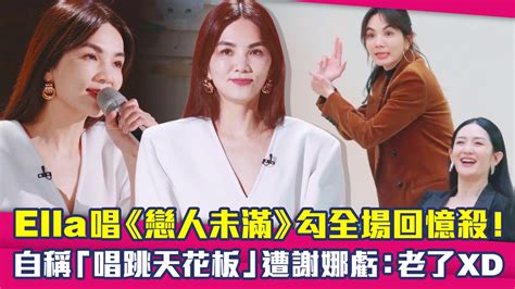 Ella唱《戀人未滿》勾全場回憶殺！ 自稱「唱跳天花板」遭謝娜虧：老了xd 播吧boba Ettoday新聞雲