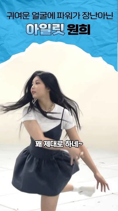 귀여운 얼굴에 파워가 장난아닌 아일릿 원희 아일릿 원희 Youtube