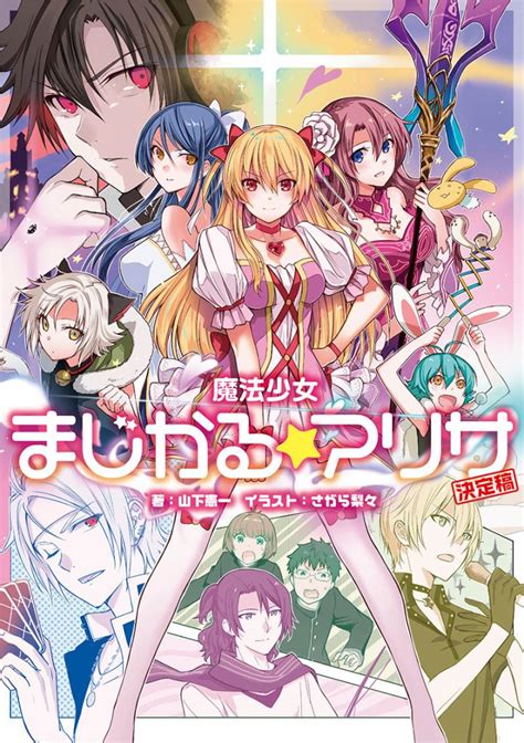 『魔法少女まじかるアリサ 決定稿』発売中 日本ファルコム 公式サイト