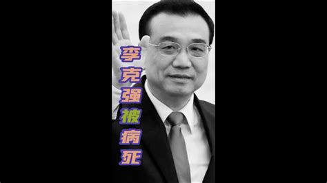 爆料：李克强被暗害内幕 王小洪特勤局在行动 Youtube