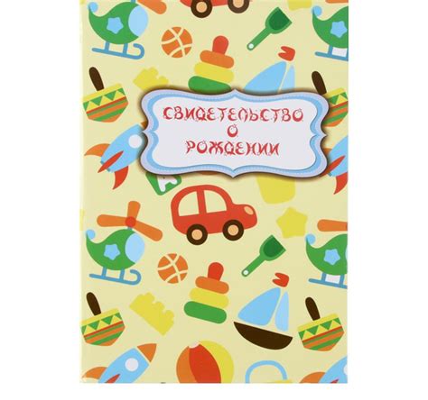 Свидетельства о рождении "Игрушки" ламинированная - купить с доставкой ...