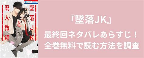 少女漫画『墜落jk』最終回ネタバレあらすじ！全巻無料で読む方法を調査 ひみつのとびら
