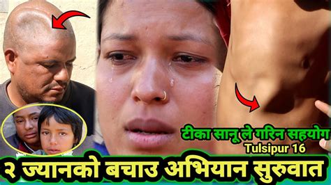 दाइ र बाबालाई बचाईदिनुस भन्दै दुईछोरी रुदै मिडियामाछोरा र श्रीमानको