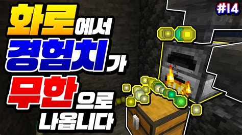 화로 경험치 무한 임ㅋㅋㅋ 렙몇까지 가능ㅋㅋㅋ [마인크래프트 하드코어 야생 14화] Youtube