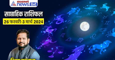 Weekly Horoscope 26 फरवरी से 3 मार्च 2024 सिंह तुला वालों की दूर होगी