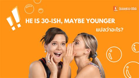 สงสัยกันมั้ย ทำไมเวลาฝรั่งพูดชอบใส่ Ish ลงท้ายคำ Longdo Dict Blog