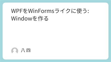 Wpfをwinformsライクに使うwindowを作る 迷惑堂本舗