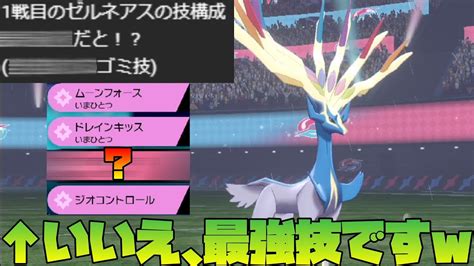 「一度否定されたとある技」を仕込んだゼルネアスが強すぎるw【ポケモン剣盾】 Youtube