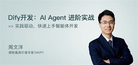 Dify 开发：ai Agent 进阶实战周文洋专栏教程 极客网