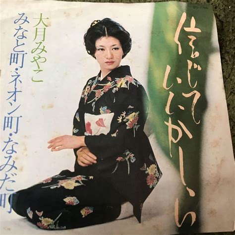 大月みやこ 見本版シングルレコード メルカリ