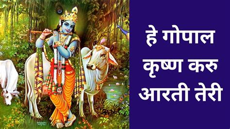 Hey Gopal Krishna Karu Aarti Teri Lyrics In Hindi And English