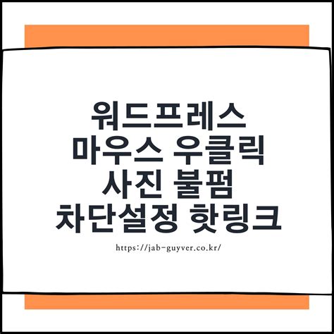 워드프레스 마우스 우클릭방지 사진 불펌 차단설정 핫링크