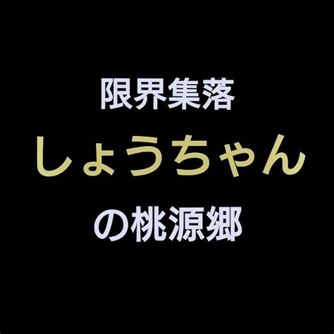 限界集落しょうちゃんの桃源郷 Youtube