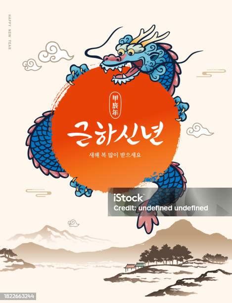 한국의 새해 청룡은 태양을 품에 안고 새해를 맞이합니다 전통적인 풍경 서예 붓 그림 새해 복 많이 받으세요 한국어 번역 새해에