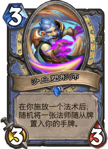 炉石传说沙丘塑型师怎么用 奥丹姆奇兵法师新卡沙丘塑型师图鉴展示 3DM网游