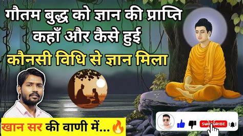 गौतम बुद्ध को परम ज्ञान की प्राप्ति कब और कैसे हुई🤔 Buddha Ko Gyan Ki