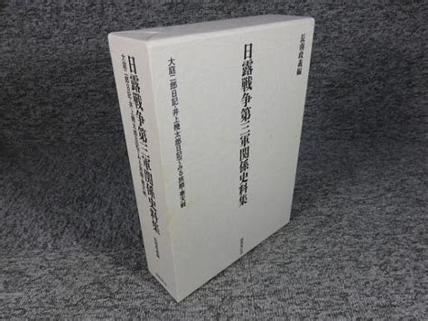 日露戦争第三軍関係史料集長南 政義（編） エイワ書店 古本、中古本、古書籍の通販は「日本の古本屋」