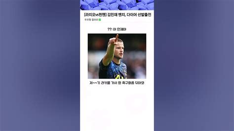 뮌헨vs라치오 어 민재야 가서 형 축구화좀 닦아와 Youtube