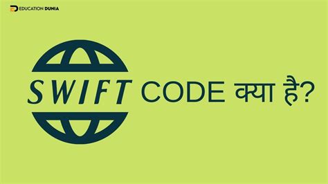 SWIFT Full Form SWIFT Code क्या है?
