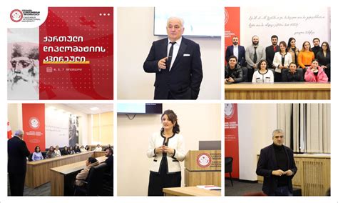 Ciu ში „ქართული დიპლომატიის კვირეული“ გაიმართა