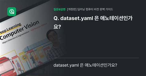 Datasetyaml 은 애노테이션인가요 인프런 커뮤니티 질문and답변