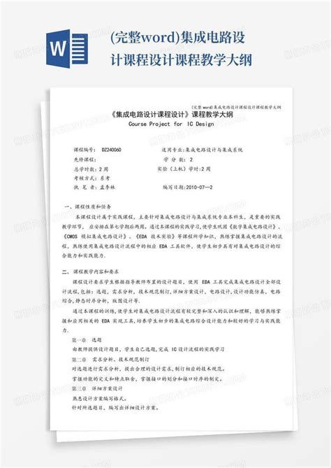 完整 集成电路设计课程设计课程教学大纲 Word模板下载 编号qawjkxen 熊猫办公