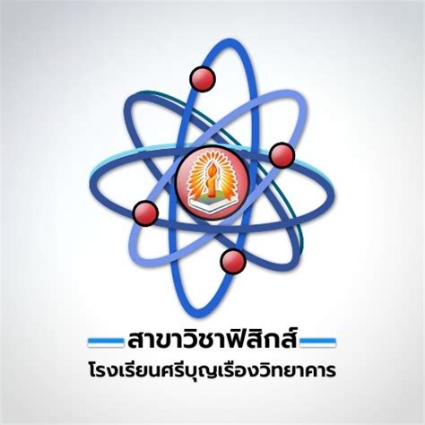 สาขาวิชาฟิสิกส์ โรงเรียนศรีบุญเรืองวิทยาคาร Si Bun Ruang