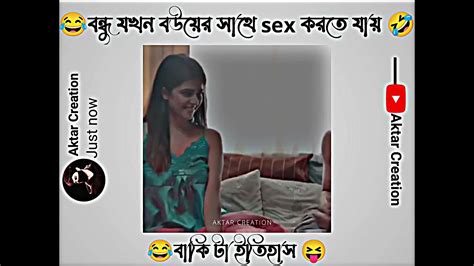 😂বন্ধু যখন বউয়ের সাথে Sex করতে যায় 🤣 বাকিটা😝 ইতিহাস 🤣 Facebook