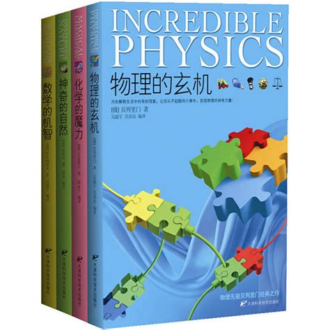 世界名家经典科普读物——自然与科学的神奇世界（全4册）（领略世界级科学大师的风采，通俗详解自然科学的奥秘）