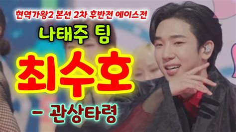 현역가왕2 최수호 관상타령 현역가왕2 본선 2차 후반전 에이스전 나태주 팀 최수호 현역가왕2 최수호 미스터트롯2 현역가왕2 6회 현역가왕2 출연자 최수호노래모음