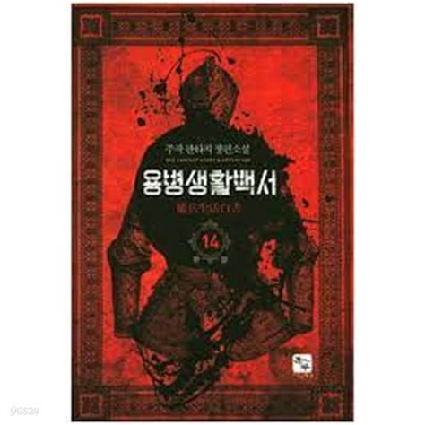 중고샵 용병생활백서 1 14 완결 주작 판타지 1 70 예스24