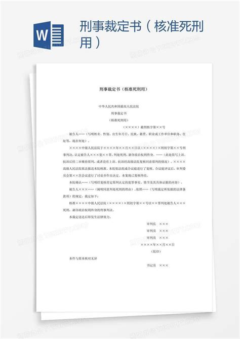 刑事裁定书（核准死刑用）word模板下载编号enpxanmp熊猫办公