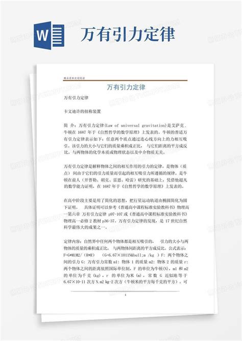 万有引力定律word模板下载编号lkzwkvny熊猫办公