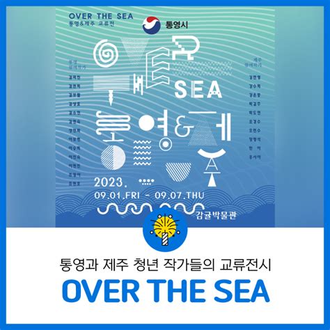 통영과 제주 청년 작가들의 교류전시 가 서귀포 감귤박물관에서 개최됩니다 경상남도 통영시 웰로