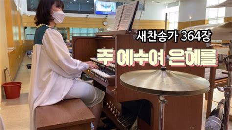 새찬송가 368장 주 예수여 은혜를 Youtube
