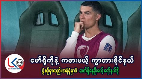 မော်ရိုကိုနဲ့ ရင်ဆိုင်မယ့်ပွဲမှာလည်း ရော်နယ်လ်ဒို အရန်ခုံမှာပဲ ဆက်ရ
