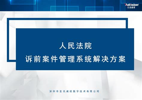 智慧法院信息化建设解决方案深圳市亚讯威视数字技术有限公司
