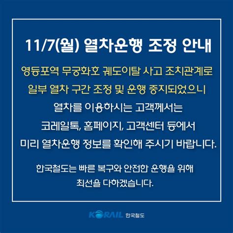 한국철도 코레일 on Twitter 영등포역 무궁화호 궤도이탈 사고 조치관계로 일부 열차 구간 조정 및 운행 중지되었으니