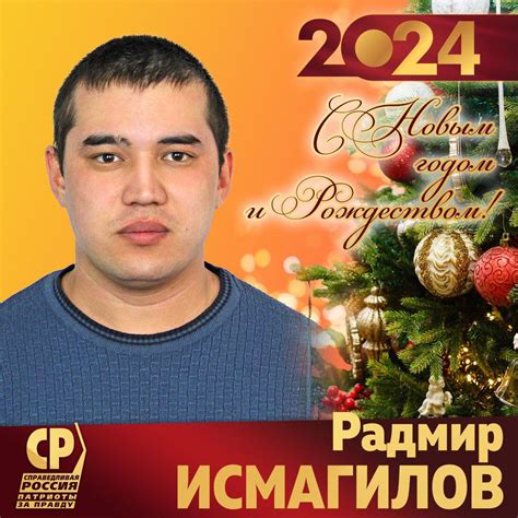 Поздравления с Новым годом и Рождеством — Радмир Исмагилов на