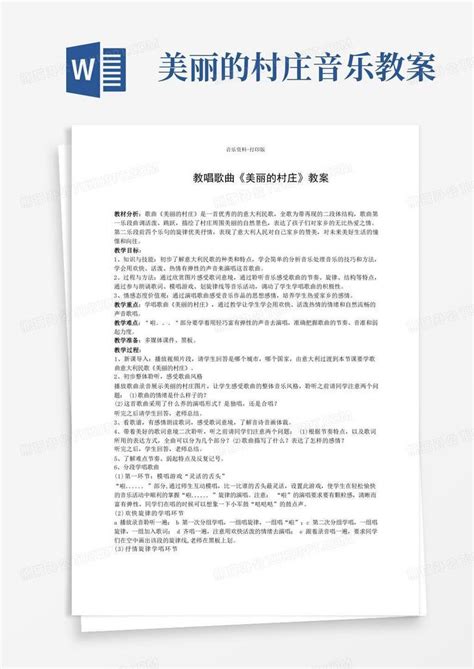 湘艺版 音乐 七年级下册 美丽的村庄教案Word模板下载 编号qybdxaox 熊猫办公