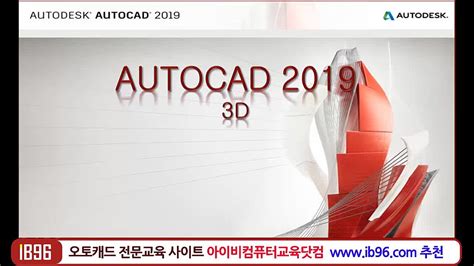 오토캐드 강좌 3d 예제로 배우기 Autocad 프로그램 강의 인강 독학할때 Ib96에서 공부 교육 네이버 Tv
