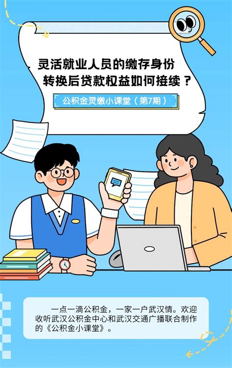 公积金灵缴小课堂（第7期）│灵活就业人员的缴存身份转换后贷款权益如何接续？