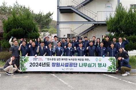 창원시설공단 탄소중립실천 나무심기 행사 가져 아시아경제