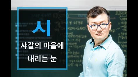 [시문학 강의] 샤갈의 마을에 내리는 눈 김춘수 Youtube