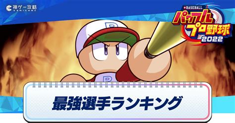 【パワプロ2022】最強選手ランキング｜能力値ランキング【パワプロ2022攻略wiki】 神ゲー攻略